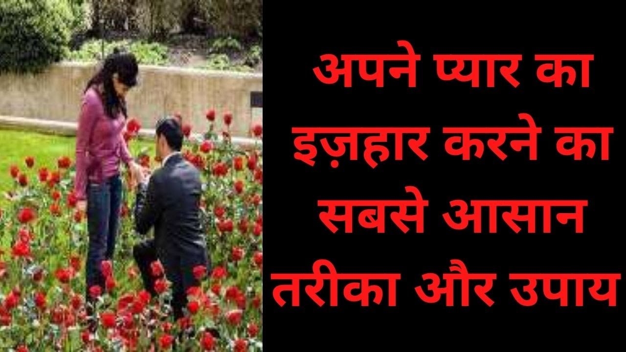 Pyar ka izhaar kaise kare | Apne pyar ka izhar karne ka trika | Love ...