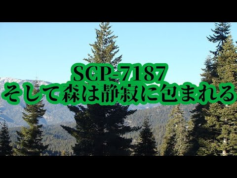 【ゆっくりSCP紹介】SCP-7187 - そして森は静寂に包まれる - YouTube