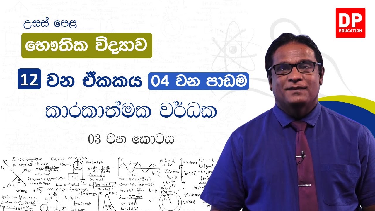 12 වන ඒකකය | 04 වන පාඩම - කාරකාත්මක වර්ධක - 03 වන කොටස | AL Physics ...