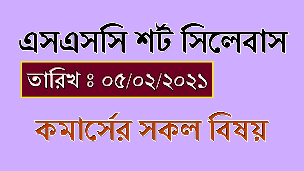 SSC Exam 2021 Short Syllabus || সংশোধিত || SSC Board Syllabus 2021 ...