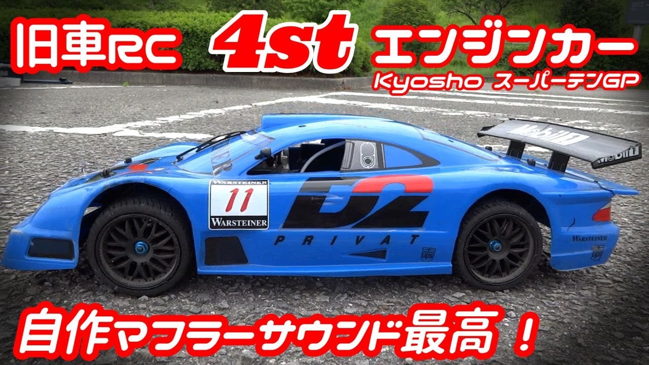 【4stエンジン サウンド最高！京商スーパーテンGP】 - YouTube