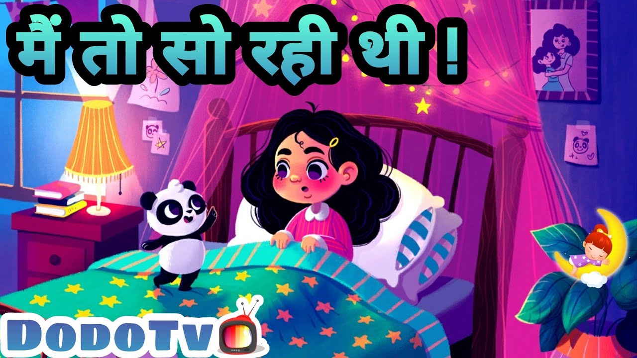 मैं तो सो रही थी | Main Toh So Rahi Thi | Hindi Rhymes - YouTube Music