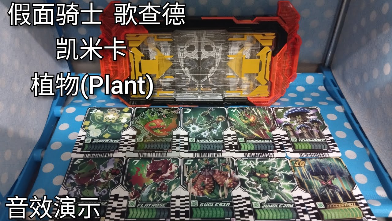 假面骑士 歌查德 凯米卡 植物联组 演示 Kamen Rider Gotchard Chemy Card Plant Chemy - YouTube