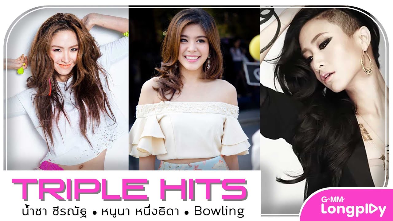 รวมเพลง Triple Hits น้ำชา ชีรณัฐ & หนูนา หนึ่งธิดา & Bowling l - YouTube