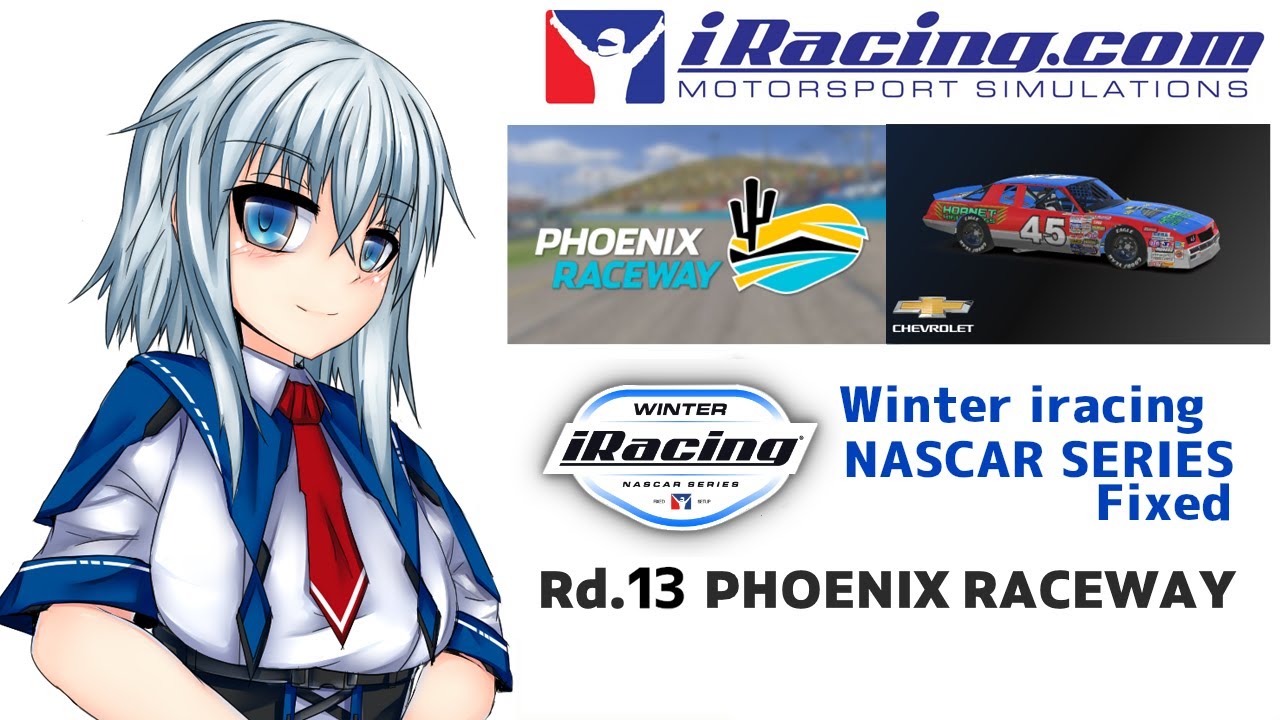 【iracing】Winter iracing NASCAR SERIES FIXED Rd.13 PHOENIX RACE WAY ...