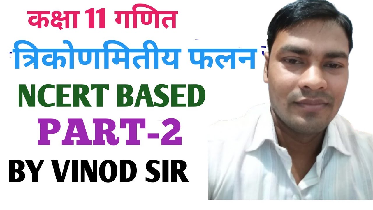 CLASS 11TH MATH ll TRIGONOMETRIC FUNCTIONS ll त्रिकोणमितीय फलन ll PART ...