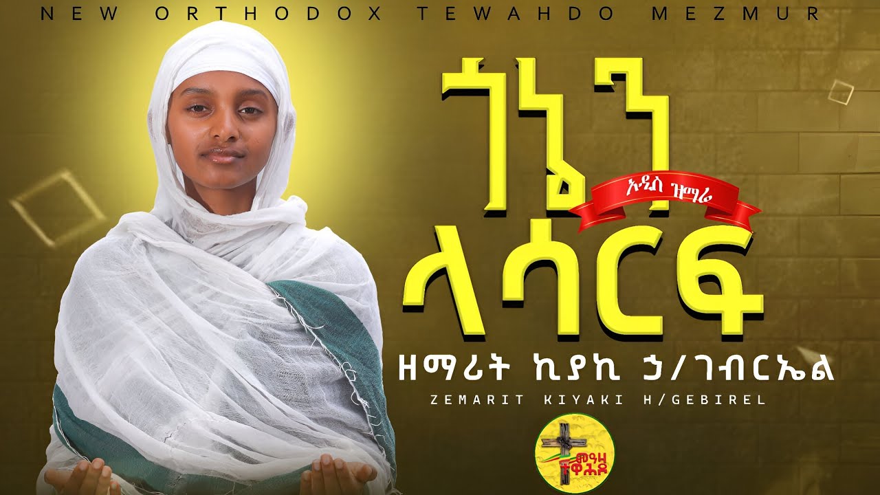በእንባ የሚሰሙት ዝማሬ ተለቀቀ//ጎኔን ላሳርፍ //የኦርቶዶክስ መዝሙር//Orthodox mezmur//ዘማሪት ኪያኪ ...