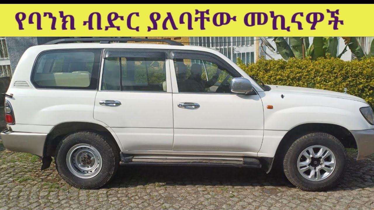 በባንክ እና በካሽ መኪናዎችን ለሽያጭ በአዲስአበባ/many kinds of cars for sale in adiss ...