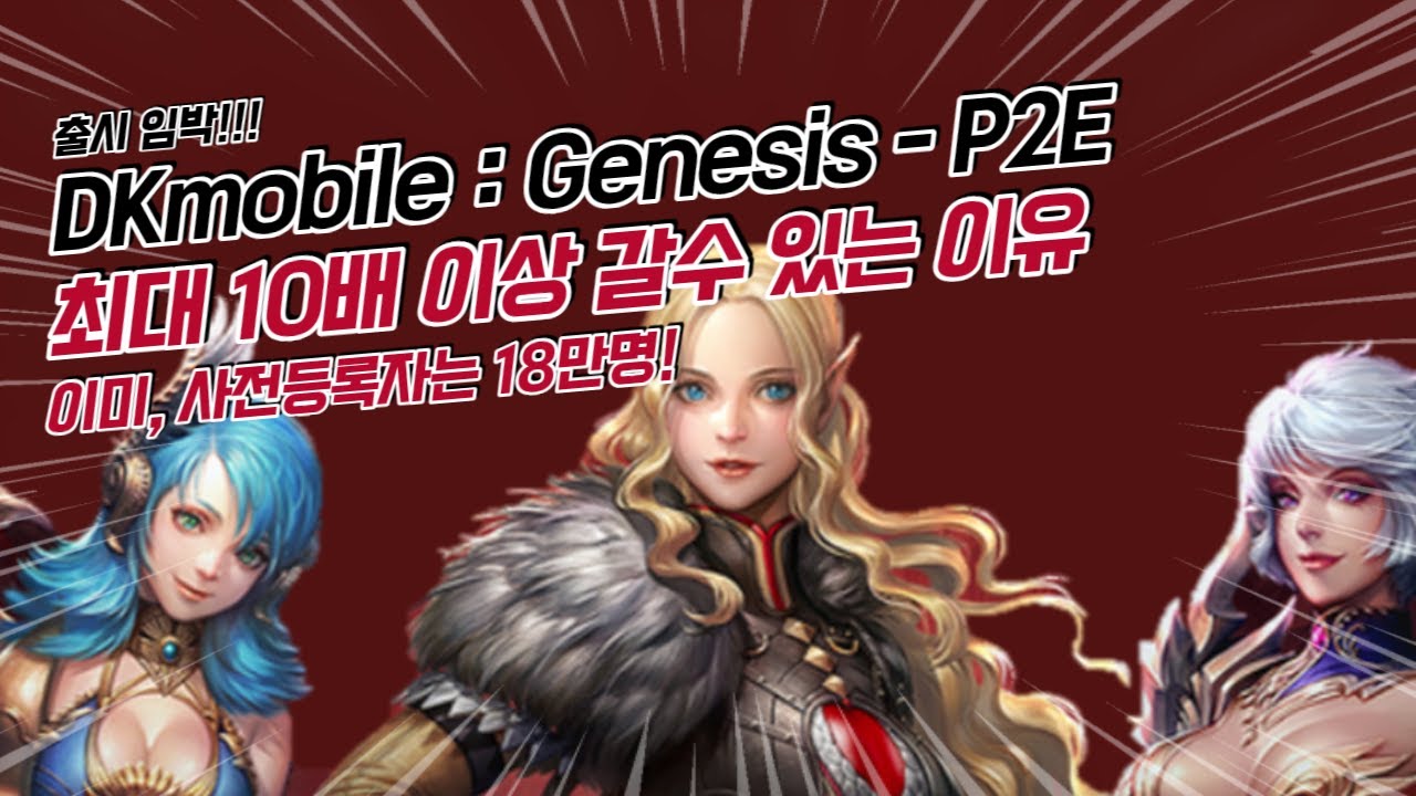 [신작 잇츠블록 P2E DK모바일(mobile) 제네시스] 최대 10배 이상 갈수 있는 이유! #잇츠블록 #Itsbloc - YouTube