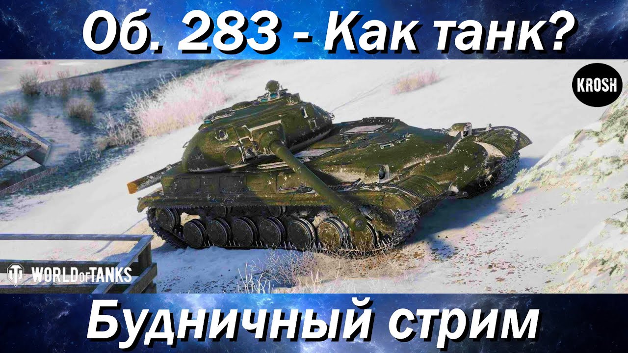 Проверка Об. 283 - Радоваться ли если выпал? - Стрим - YouTube