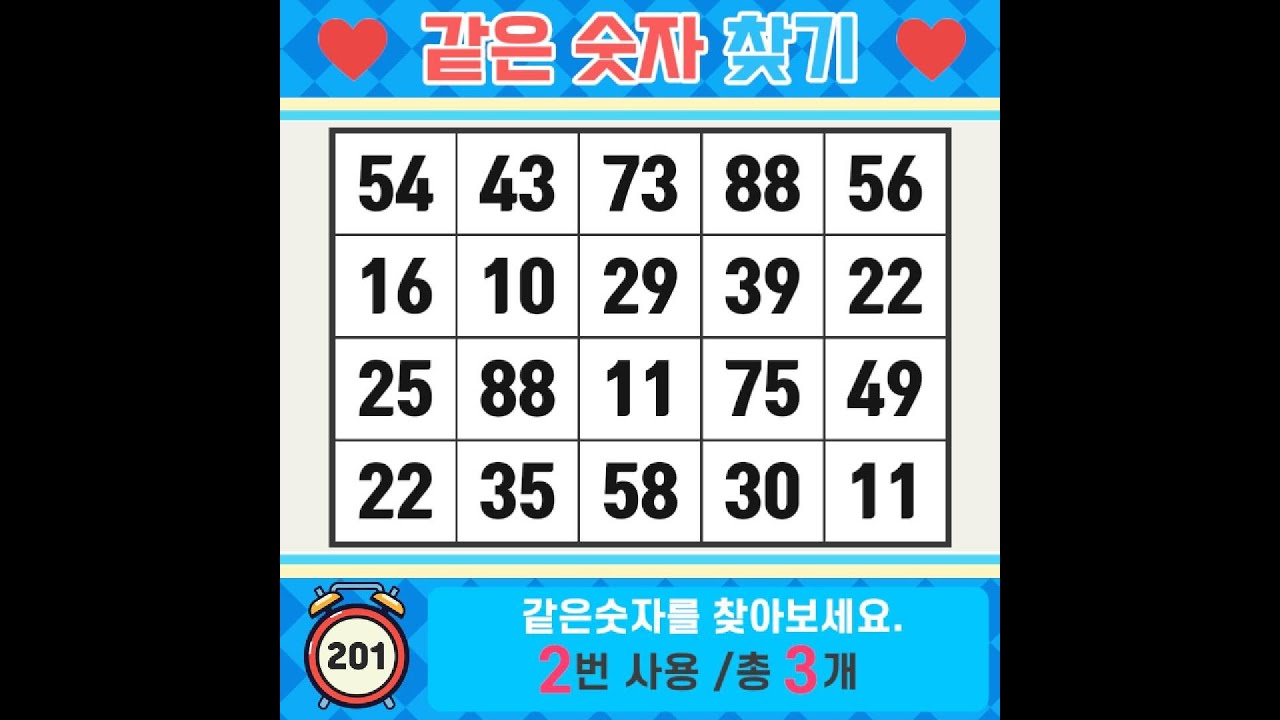 ️같은숫자찾기 날씨가 추워요 감기 조심하세요~【 치매예방퀴즈 치매예방활동 숫자찾기 단어퀴즈 치매테스트