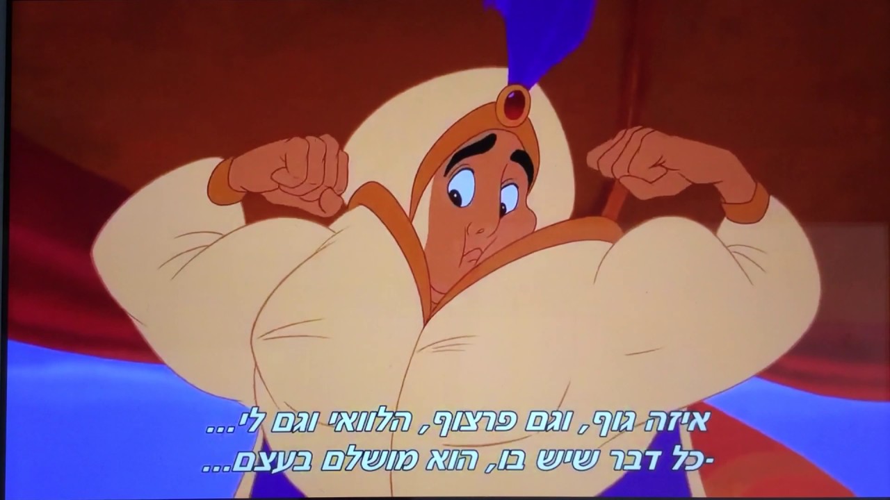Aladdin Prince Ali Hebrew - YouTube