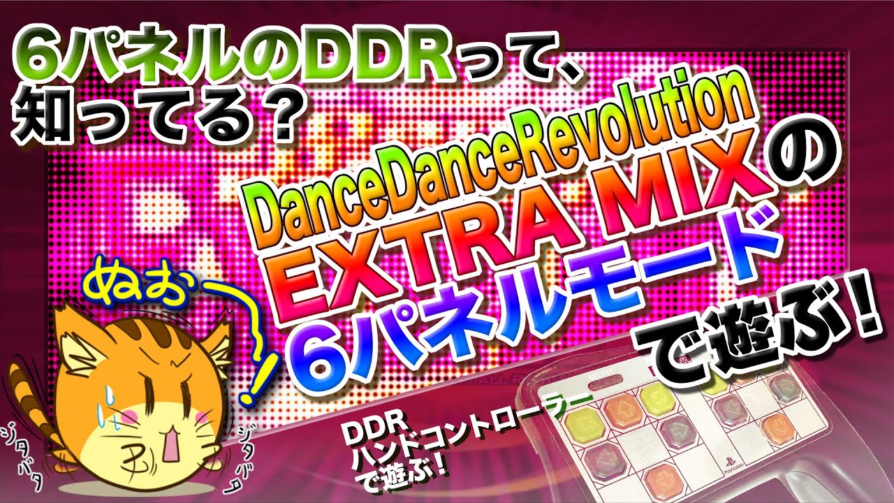 [DDR #02]6パネルのDDRって知ってる？DDR EXTRA MIXの6パネルモードを遊ぶ配信！ - YouTube