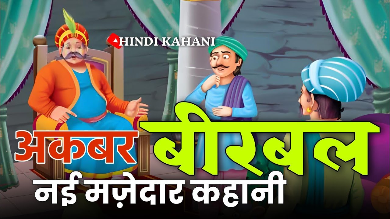 अकबर बीरबल की मजेदार कहानी| akbar birbal | akbar birbal ki kahani |Birbal ki kahani | hindi ...