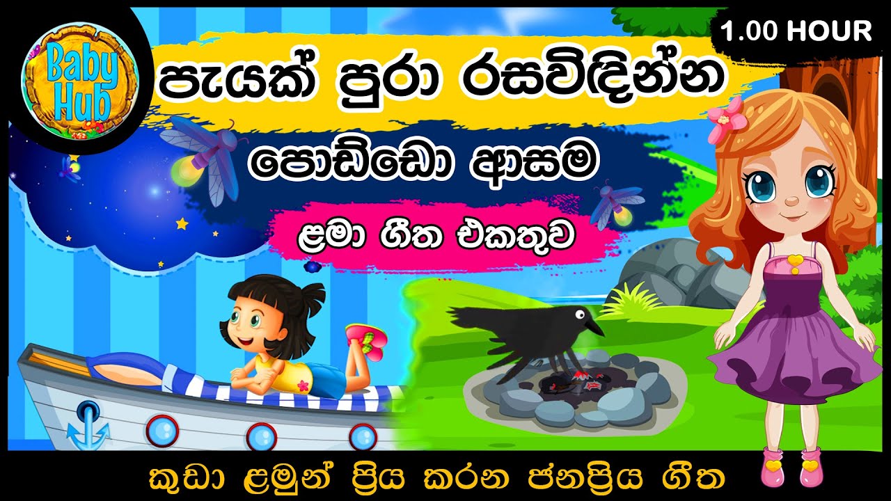 සිංහල ළමා ගීත එකතුව | Sinhala Kids Song Collection | Sinhala Lama Gee ...