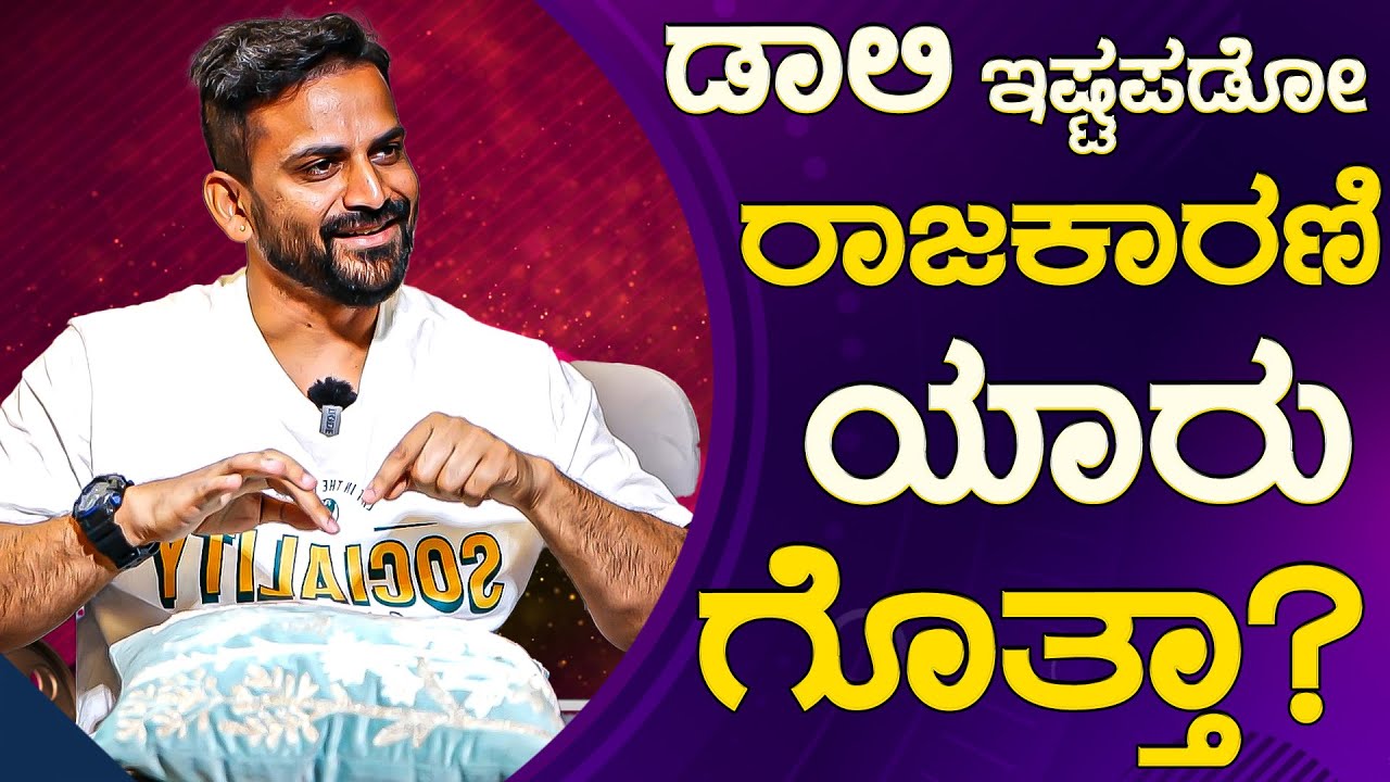 ಡಾಲಿ ಇಷ್ಟಪಡೋ ರಾಜಕಾರಣಿ ಯಾರು ಗೊತ್ತಾ? | Daali Dhananjay Interview ...