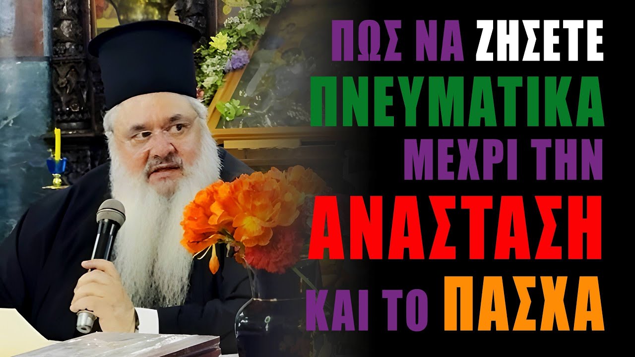 ΕΤΣΙ ΘΑ ΖΗΣΕΤΕ ΠΝΕΥΜΑΤΙΚΑ ΜΕΧΡΙ ΤΗΝ ΑΝΑΣΤΑΣΗ ΚΑΙ ΤΟ ΠΑΣΧΑ - Πνευματικές ...