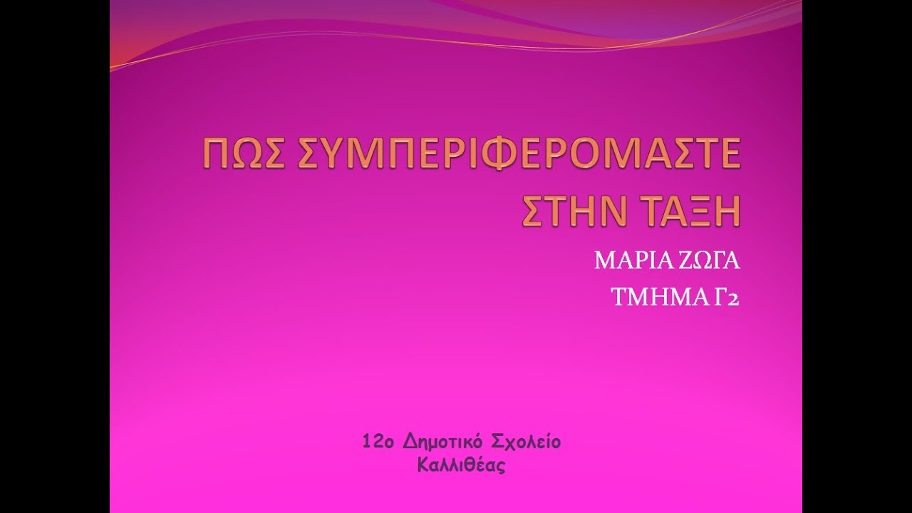ΠΩΣ ΣΥΜΠΕΡΙΦΕΡΟΜΑΣΤΕ ΣΤΗΝ ΤΑΞΗ - YouTube
