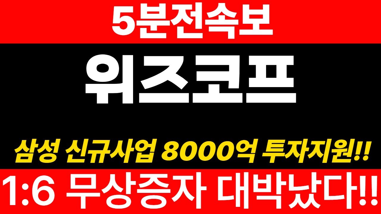 위즈코프 16 무상증자 대박났다 삼성 8000억 신규투자확정 당장 매수하라위즈코프 위즈코프주가 Youtube