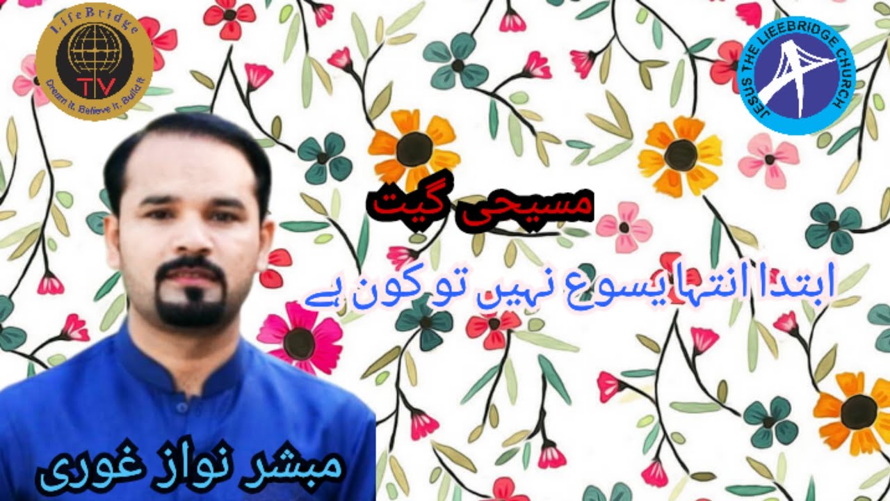 ابتدا انتہا یسوع نہیں تو کون ہے| organizer|united worship council of ...