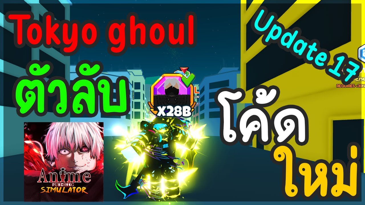 Update 17 ตัวลับ โค้ดใหม่ ด่านtokyo ghoul│ Anime Punching Simulator ...