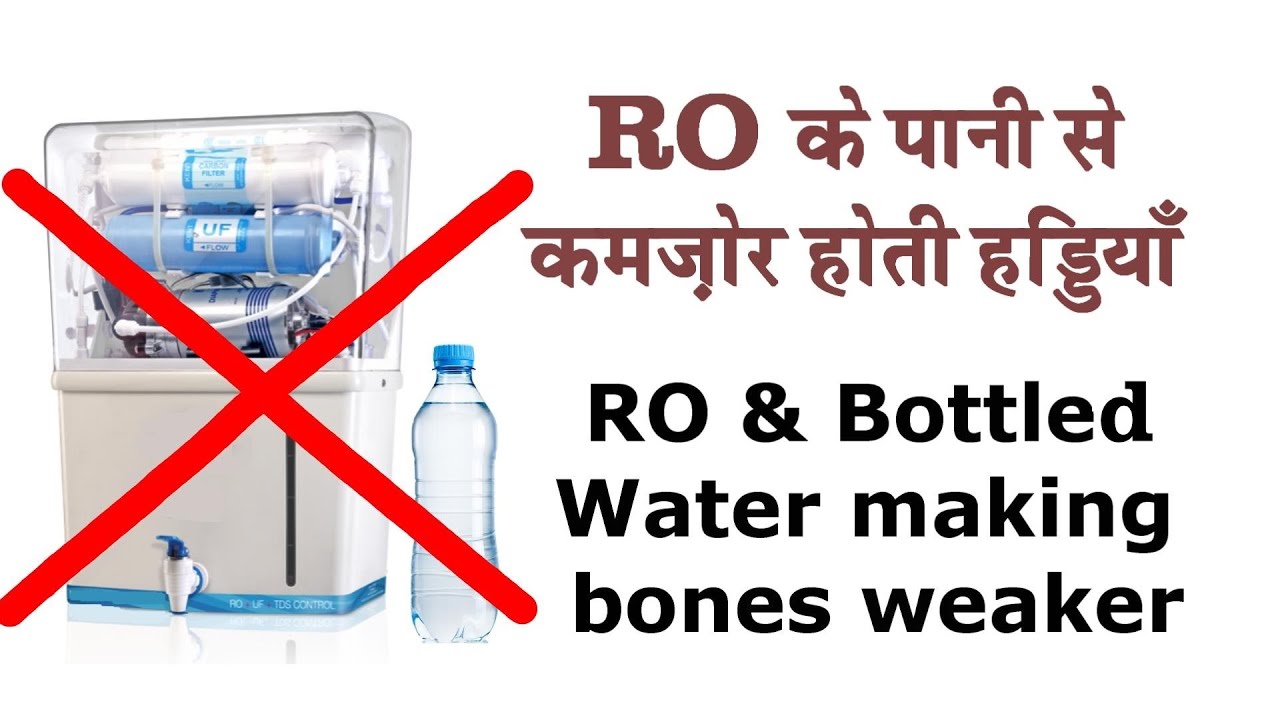 DEAD WATER: RO और बोतल बंद पानी से होती कमज़ोर हड्डियाँ / RO & bottled ...