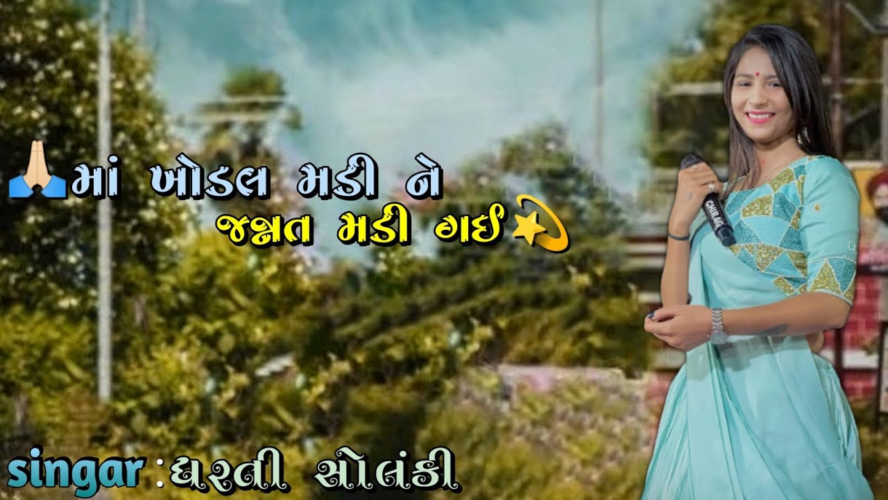 Dharti solanki new live program 2023|| Dharti solanki song - YouTube