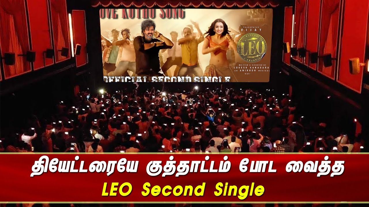தியேட்டரையே குத்தாட்டம் போட வைத்த LEO Second Single | Leo Second Single ...