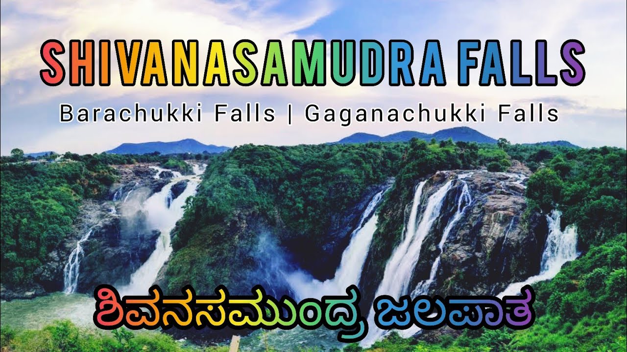 Shivanasamundra falls | Gaganachukki waterfalls | Barachukki waterfalls ...