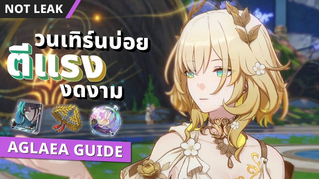 Aglaea Guide วนเทิร์นโจมตีรัว ๆ อัลติโหดเรียกแม่ | Honkai: Star Rail ...