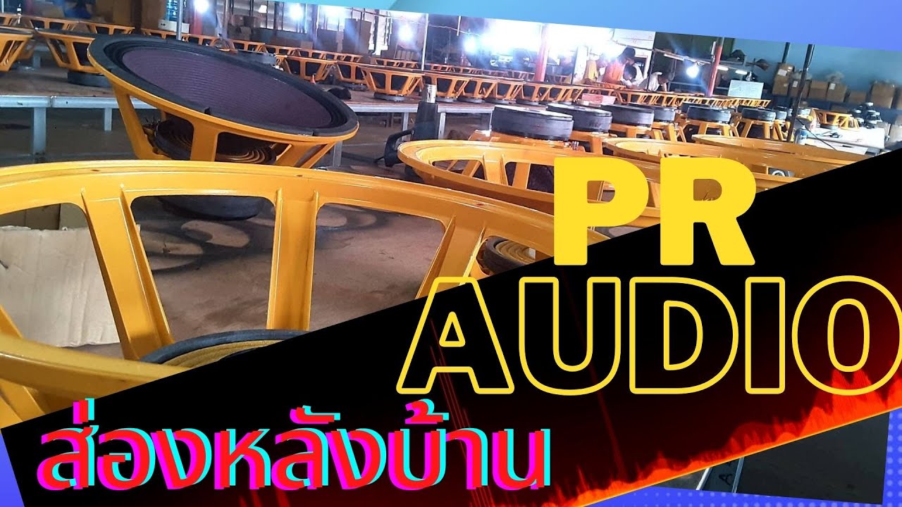 ส่องหลังบ้าน pr audio ดอกลำโพงพันธ์ไทย มาแรง จากนครสวรรค์ - YouTube