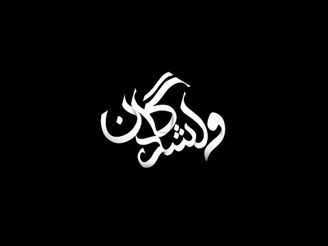 velshodegan family | خانواده ولشدگان