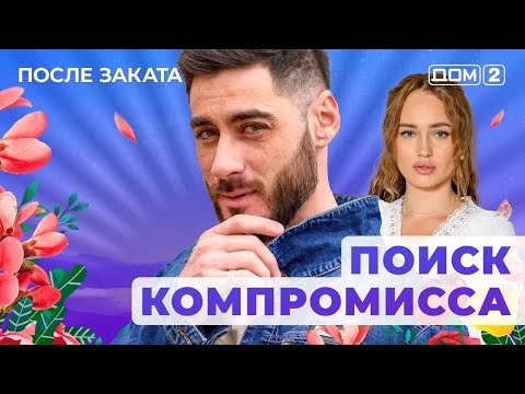 ДОМ-2. После заката (эфир от 10.11.2025)