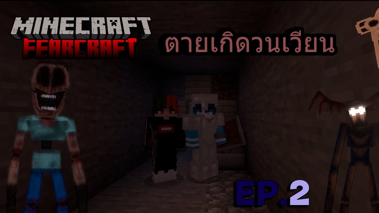 ตายเกิดวนเวียน | Minecraft FearCraft EP.2 - YouTube