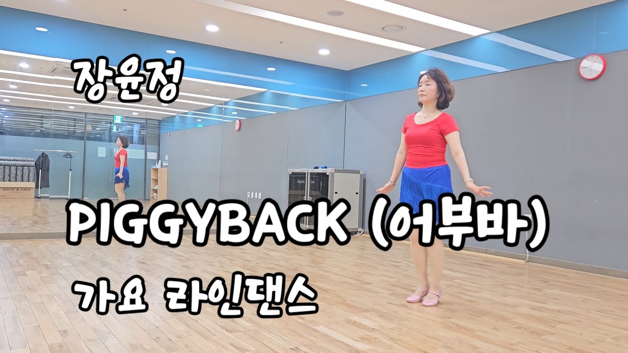 어부바 라인댄스 | PIGGYBACK Line Dance |Beginner |장윤정 - YouTube