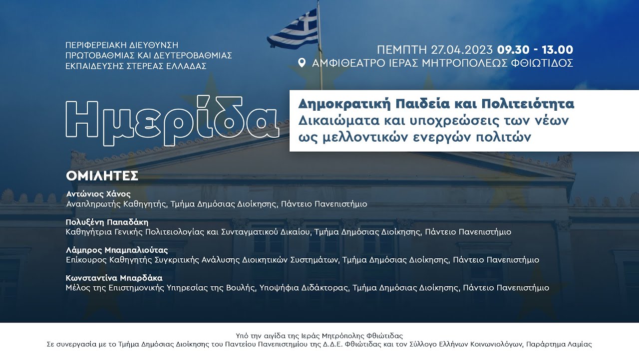 Δημοκρατική Παιδεία&Πολιτειότητα: Δικαιώματα και υποχρεώσεις των νέων ...
