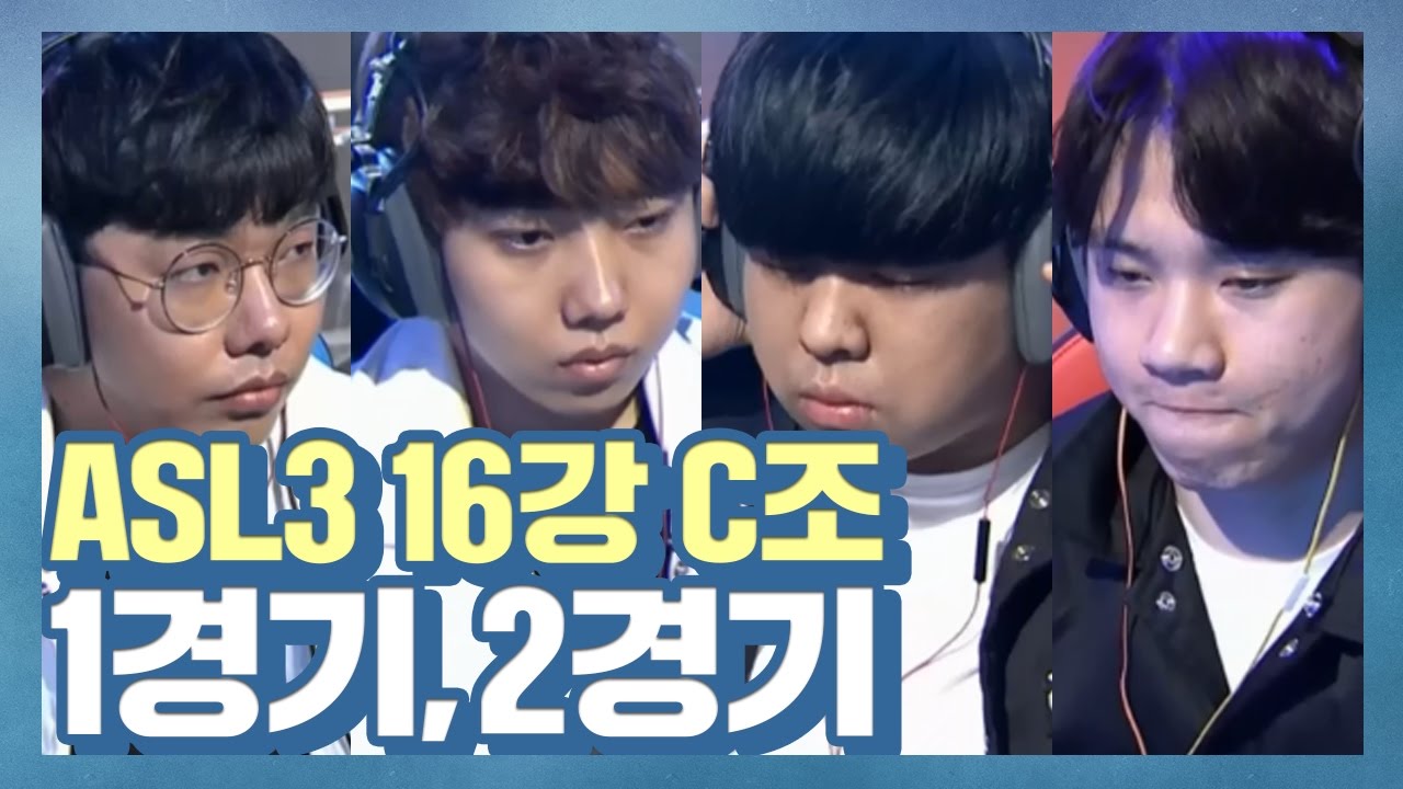 [철구&염보성 해설] ASL3 16강 C조 1경기:도재욱vs윤찬희 2경기:김승현vs김재훈 (17.05.07-3 ...