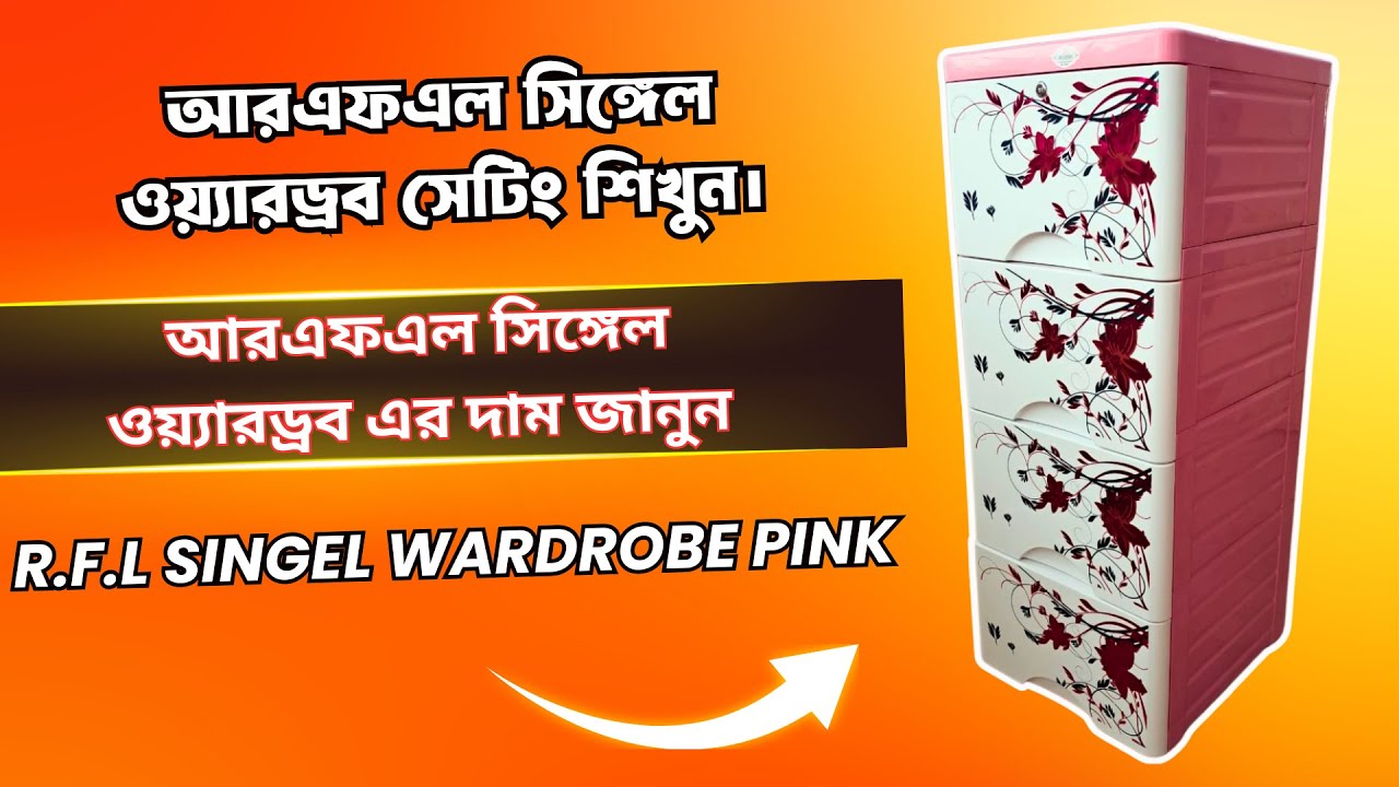 "RFL Single Plastic Wardrobe সেটআপ ও ফিটিং | সহজেই ওয়ারড্রব লাগানোর ...