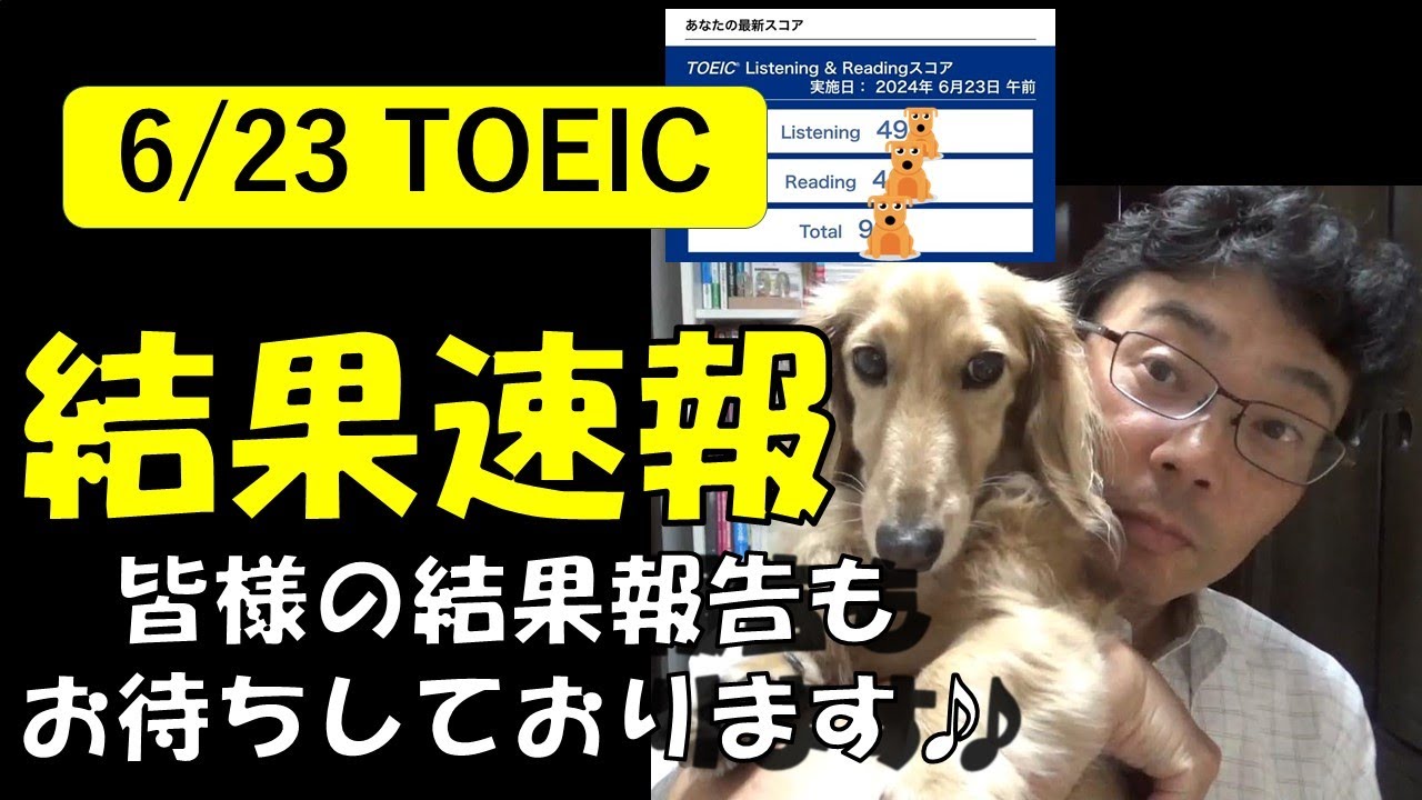TOEICerシュウの結果速報「2024年6月23日第356回TOEIC結果速報編」#655 - YouTube
