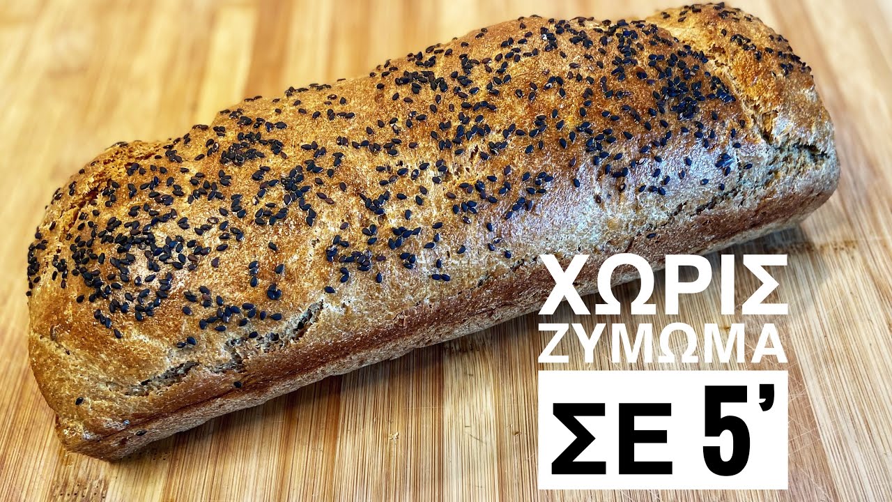 ΣΟΥΠΕΡ ΕΥΚΟΛΟ ΨΩΜΙ ΧΩΡΙΣ ΖΥΜΩΜΑ. ΠΕΤΥΧΑΙΝΕΙ ΠΑΝΤΑ. - YouTube