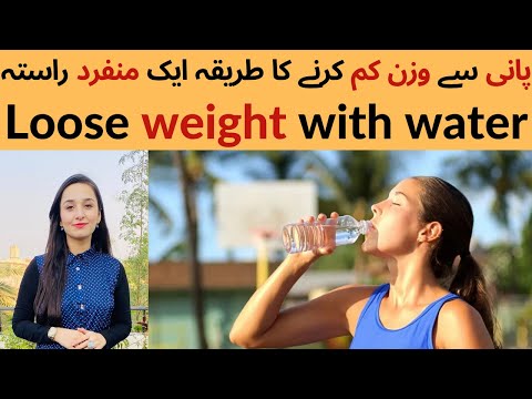 How to Lose Weight with Water? Pani Se wazan kam Karne tarika | Zainab Gondal