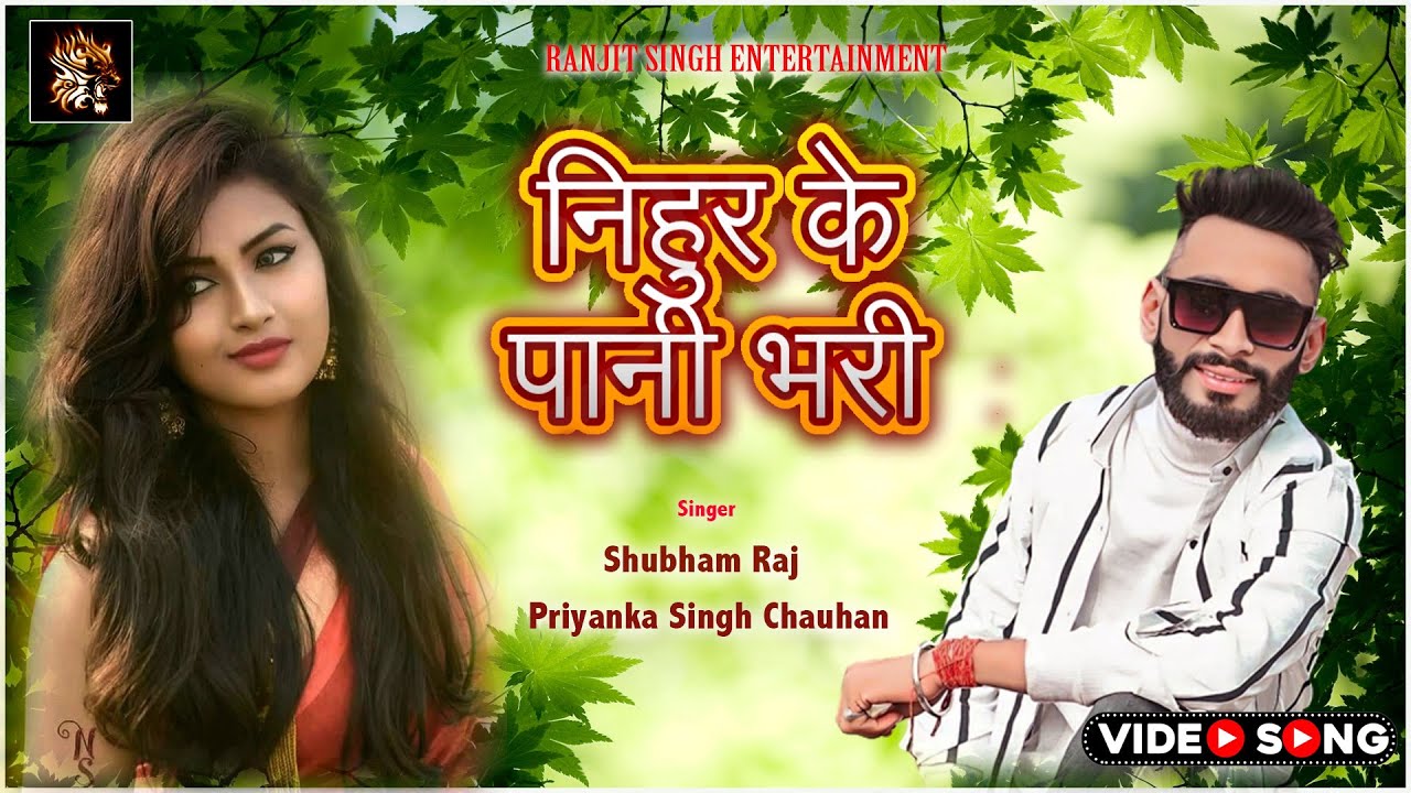 Kuiya Ke Pani | निहुरि के पानी भरी | Shubham Raj | Priyanka Singh ...