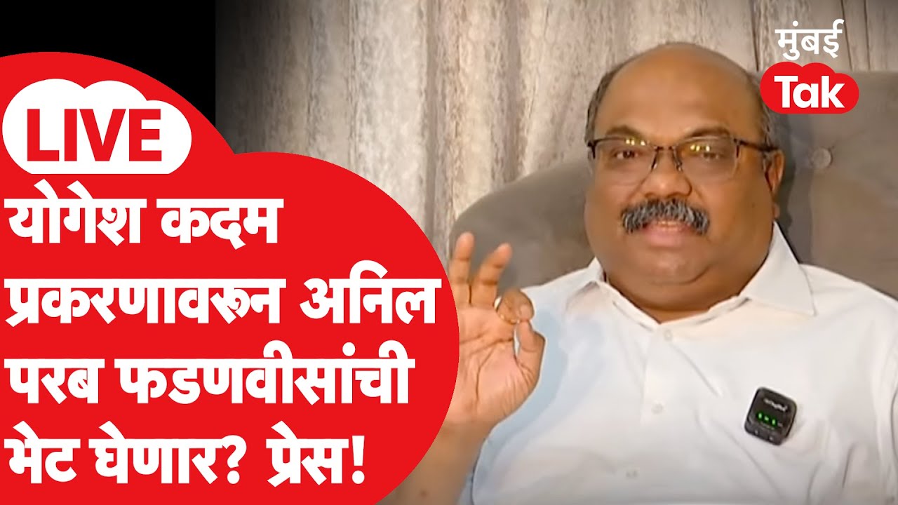 Anil Parab LIVE : Yogesh Kadam प्रकरणावरून Devendra Fadnavis यांना ...