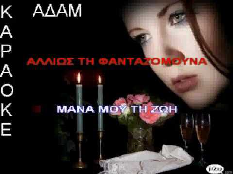 ΚΑΡΑΟΚΕ ΑΔΑΜ ΜΑΝΑ ΜΟΥ ΔΕΝ ΜΟΥ ΤΟ ΕΙΠΕΣ - YouTube