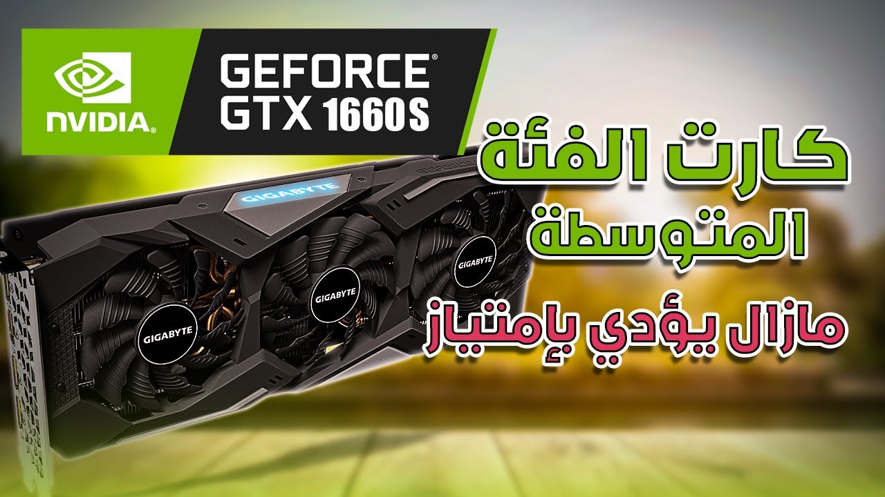 مراجعة وتجربة كارت شاشة NVIDIA GeForce GTX 1660 SUPER OC 6G - YouTube