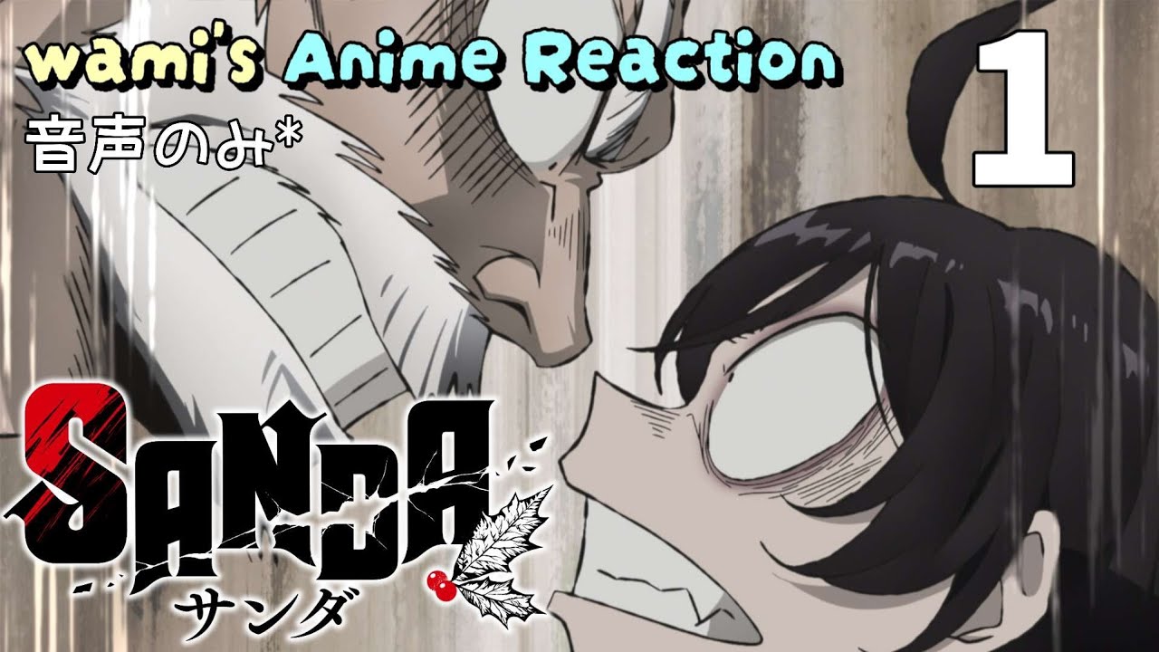【同時視聴】SANDA Episodes.1 アニメリアクション サンダ 第1話 Anime Reaction - YouTube