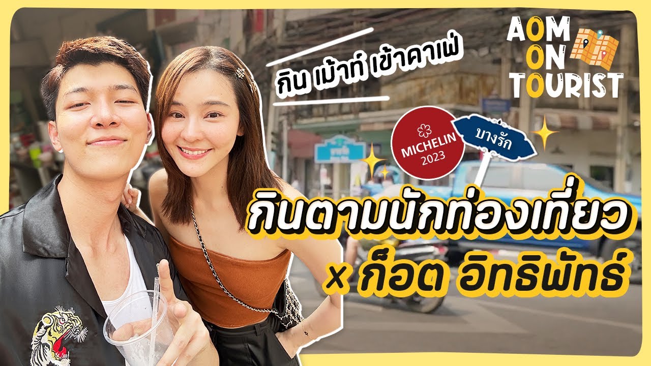 AOM ON TOURIST EP.3 พา ก็อต อิทธิพัทธ์ ตะลุยบางรัก กิน เม้าท์ เข้าคาเฟ่! | Aom Sushar - YouTube