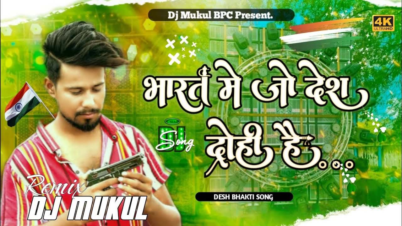 भारत मे जो देश द्रोहि हैं | Bharat me jo desh drohi hai | Dj Remix Desh ...
