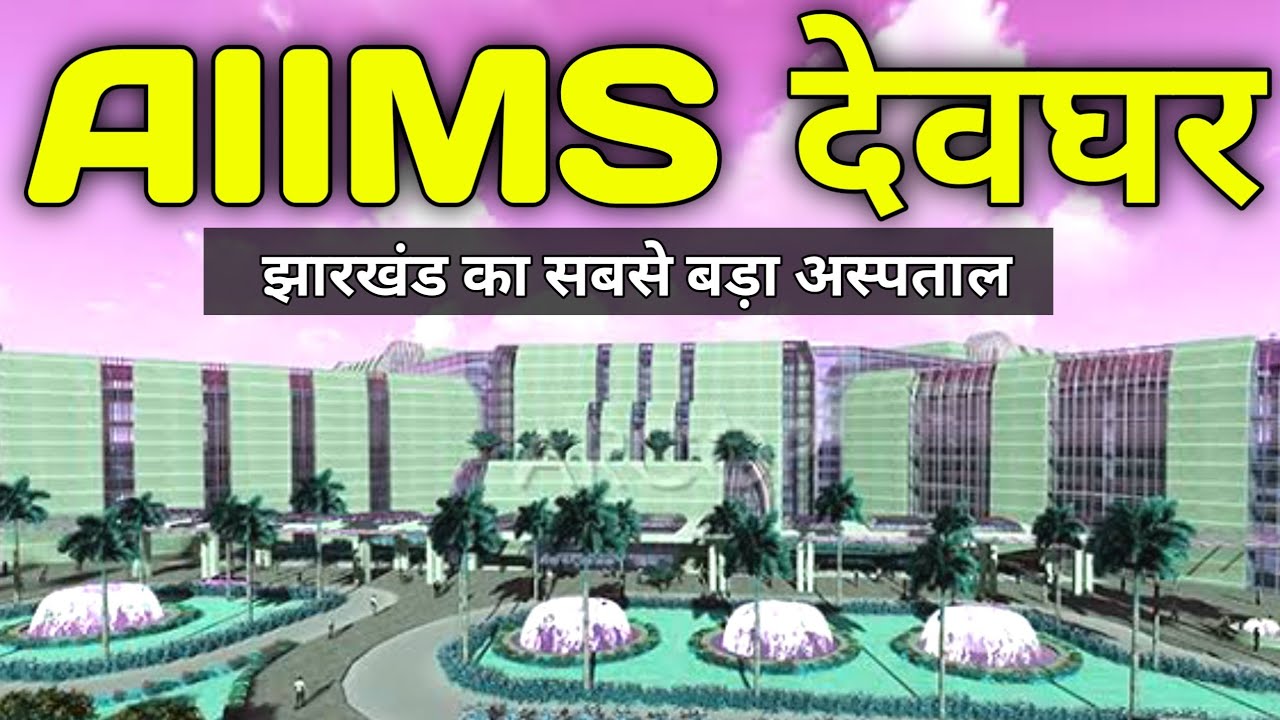#AIIMS DEVGHAR , #deoghar aiims hospital, deoghar devipur aiims ...