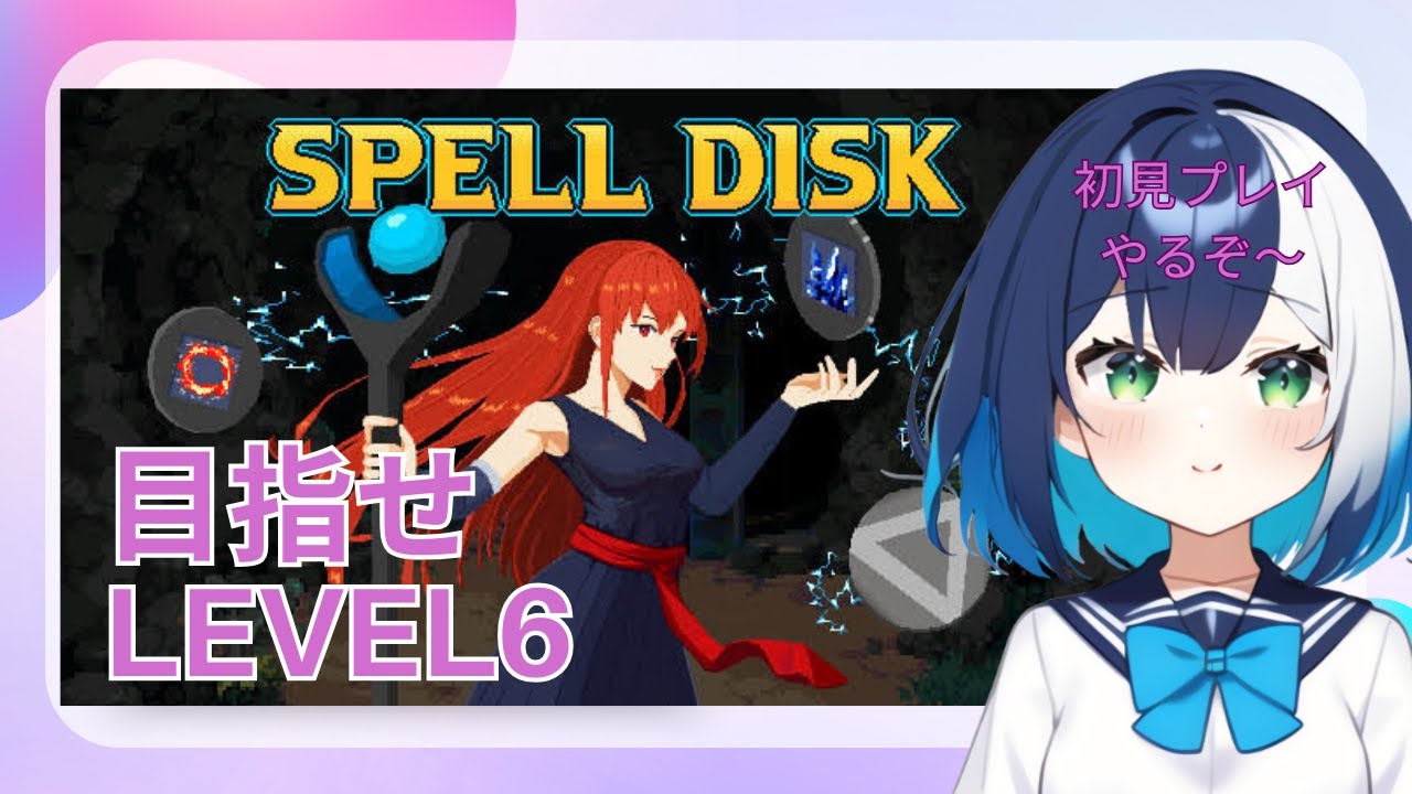 【Spell Diskやる3】新人vtuberのココエと申しますいつもお世話になっております。これから楽しんで配信をしていきますのでどうかよろしくお願いします。 - YouTube